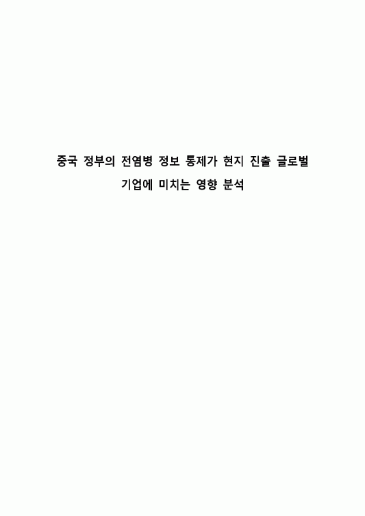 중국 정부의 전염병 정보 통제가 현지 진출 글로벌 기업에 미치는 영향 분석