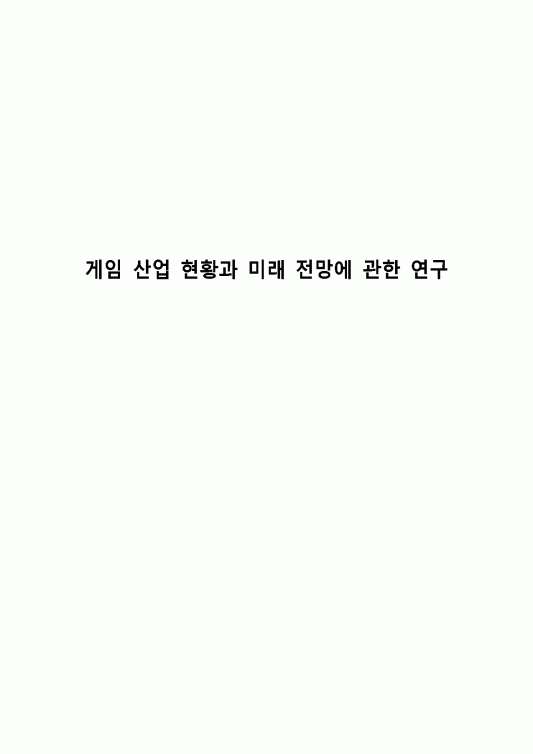 게임 산업 현황과 미래 전망에 관한 연구