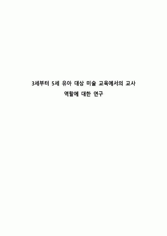 3세부터 5세 유아 대상 미술 교육에서의 교사 역할에 대한 연구