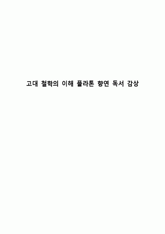 고대 철학의 이해 플라톤 향연 독서 감상