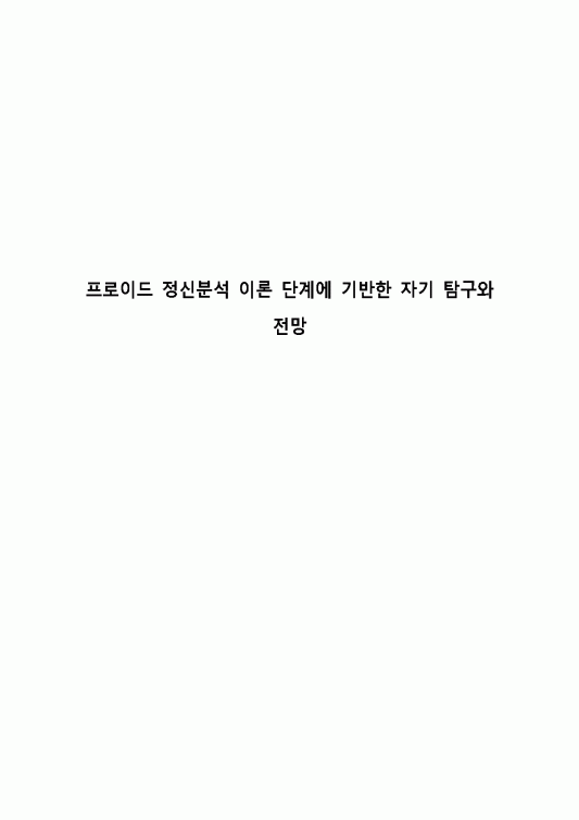 프로이드 정신분석 이론 단계에 기반한 자기 탐구와 전망