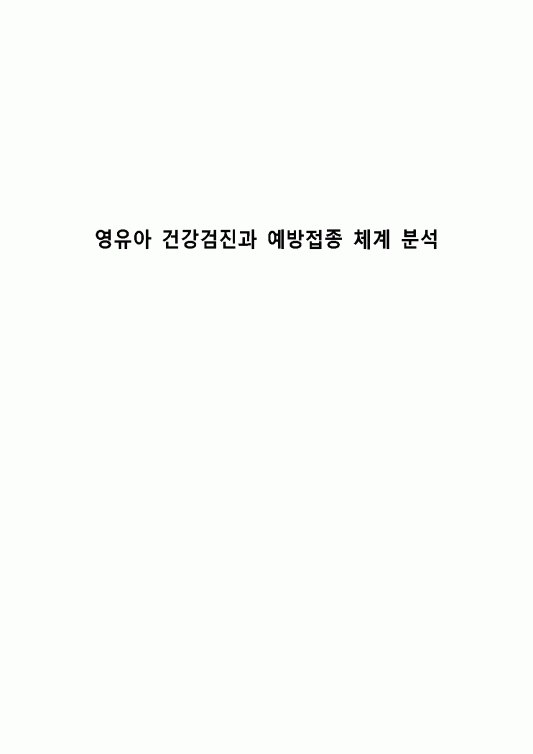 영유아 건강검진과 예방접종 체계 분석