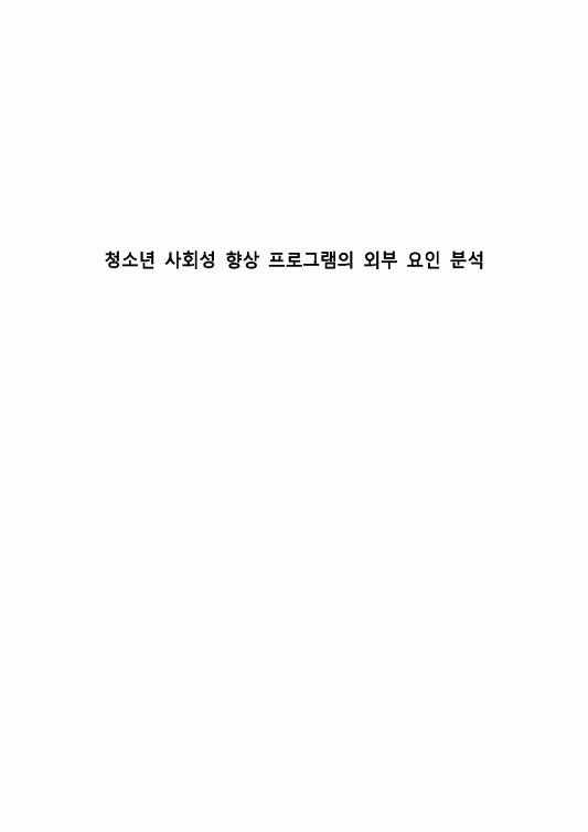 청소년 사회성 향상 프로그램의 외부 요인 분석