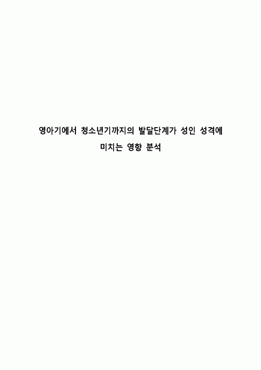 영아기에서 청소년기까지의 발달단계가 성인 성격에 미치는 영향 분석