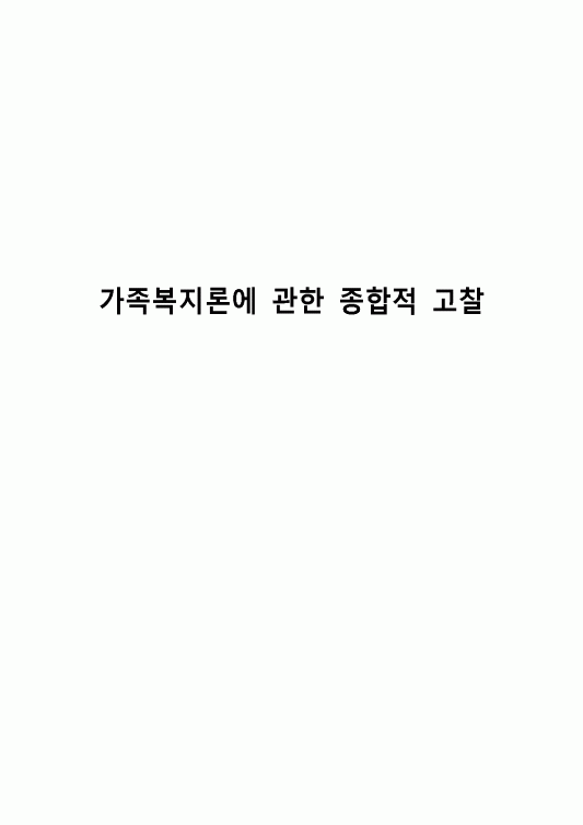 가족복지론에 관한 종합적 고찰
