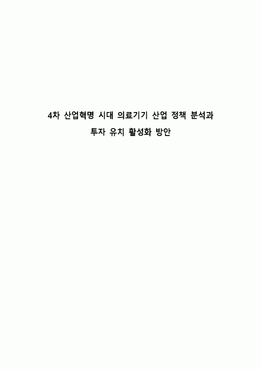 4차 산업혁명 시대 의료기기 산업 정책 분석과 투자 유치 활성화 방안