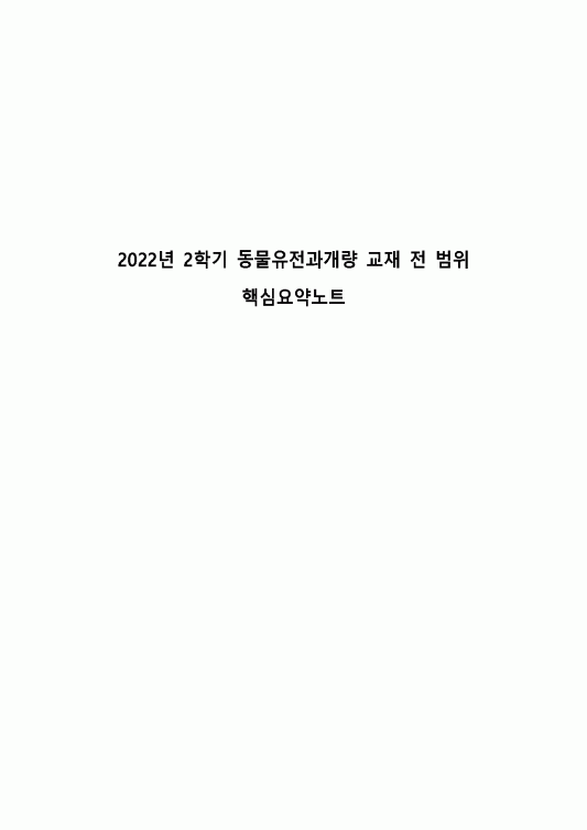 2022년 2학기 동물유전과개량 교재 전 범위 핵심요약노트