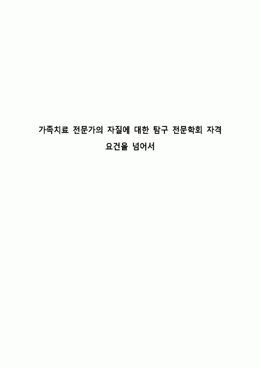 가족치료 전문가의 자질에 대한 탐구 전문학회 자격 요건을 넘어서
