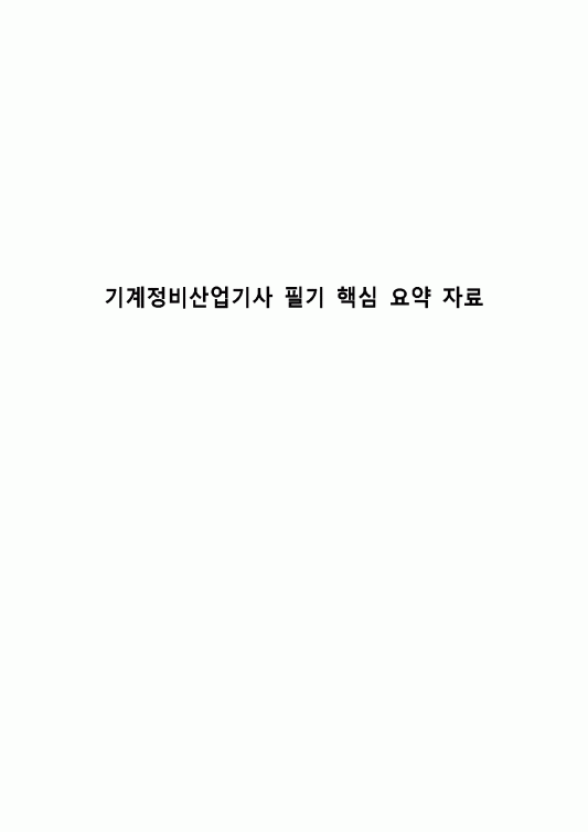 기계정비산업기사 필기 핵심 요약 자료
