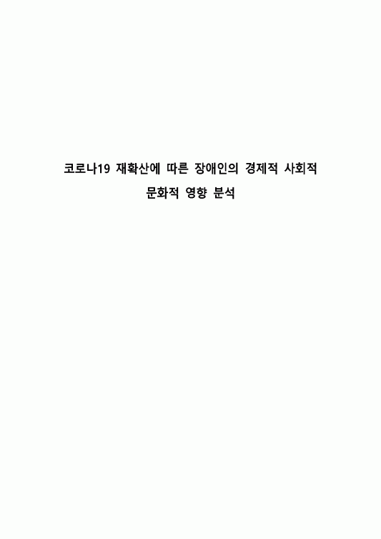 코로나19 재확산에 따른 장애인의 경제적 사회적 문화적 영향 분석