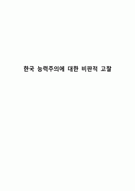 한국 능력주의에 대한 비판적 고찰