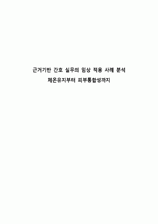 근거기반 간호 실무의 임상 적용 사례 분석 체온유지부터 피부통합성까지