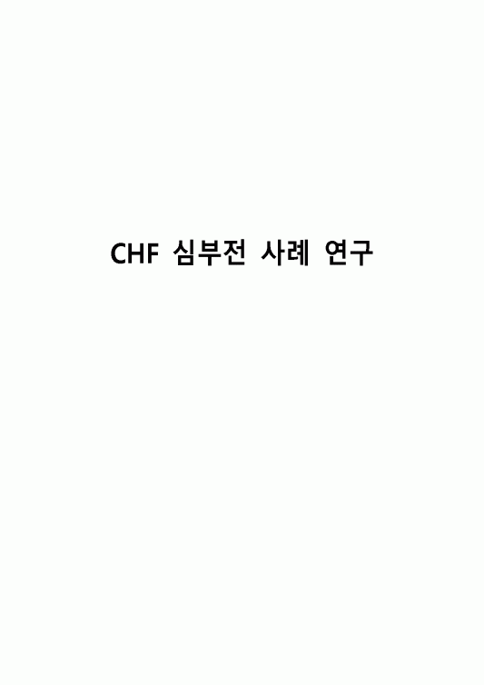 CHF 심부전 사례 연구