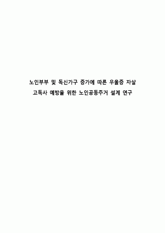 노인부부 및 독신가구 증가에 따른 우울증 자살 고독사 예방을 위한 노인공동주거 설계 연구
