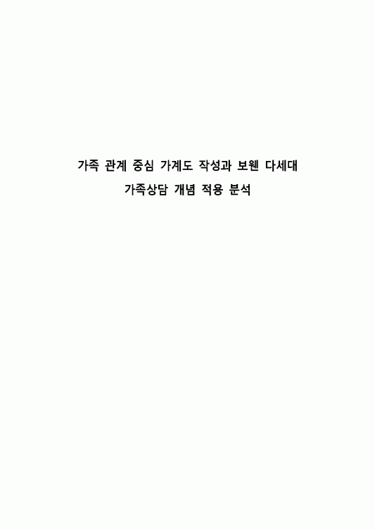 가족 관계 중심 가계도 작성과 보웬 다세대 가족상담 개념 적용 분석