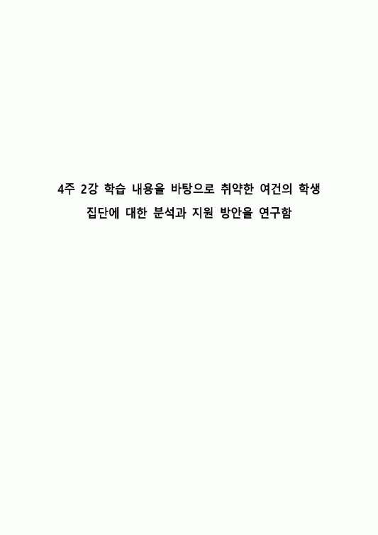 4주 2강 학습 내용을 바탕으로 취약한 여건의 학생 집단에 대한 분석과 지원 방안을 연구함