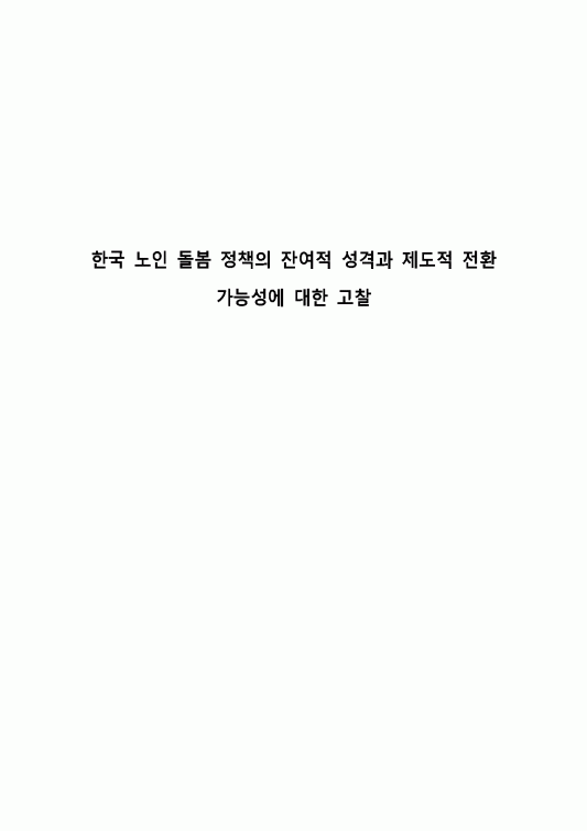 한국 노인 돌봄 정책의 잔여적 성격과 제도적 전환 가능성에 대한 고찰