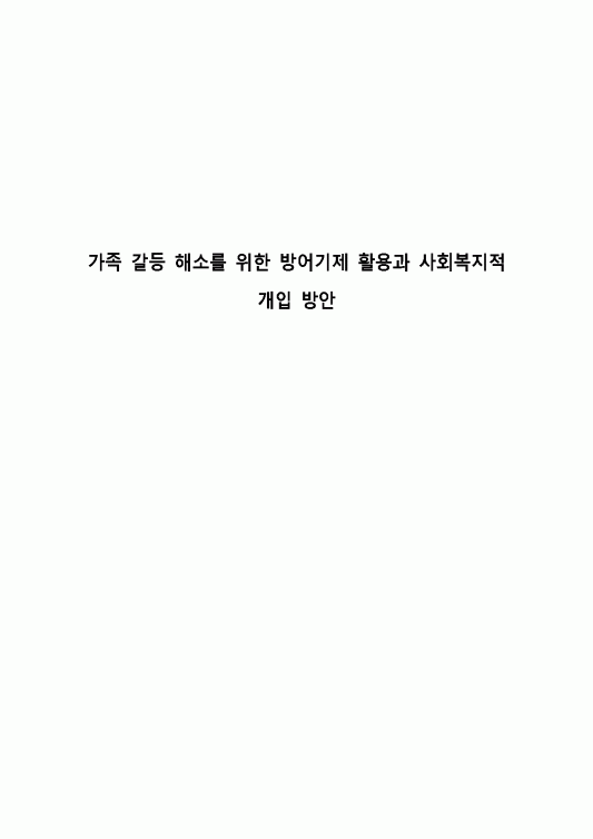 가족 갈등 해소를 위한 방어기제 활용과 사회복지적 개입 방안