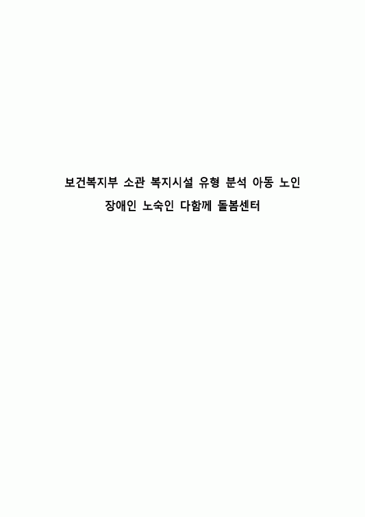 보건복지부 소관 복지시설 유형 분석 아동 노인 장애인 노숙인 다함께 돌봄센터