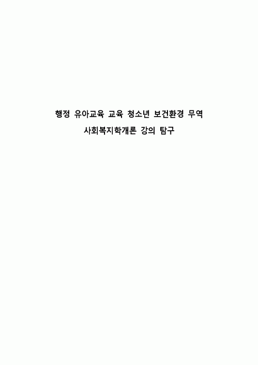 행정 유아교육 교육 청소년 보건환경 무역 사회복지학개론 강의 탐구