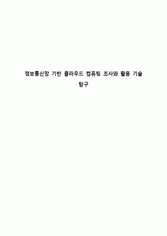 정보통신망 기반 클라우드 컴퓨팅 조사와 활용 기술 탐구