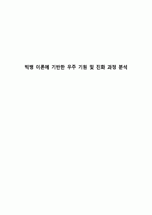 빅뱅 이론에 기반한 우주 기원 및 진화 과정 분석