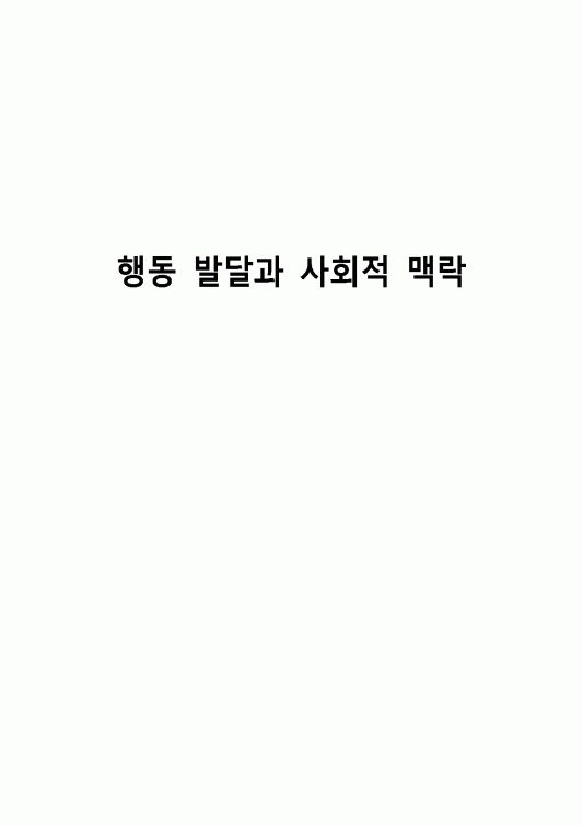 행동 발달과 사회적 맥락