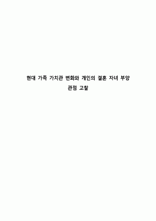 현대 가족 가치관 변화와 개인의 결혼 자녀 부양 관점 고찰