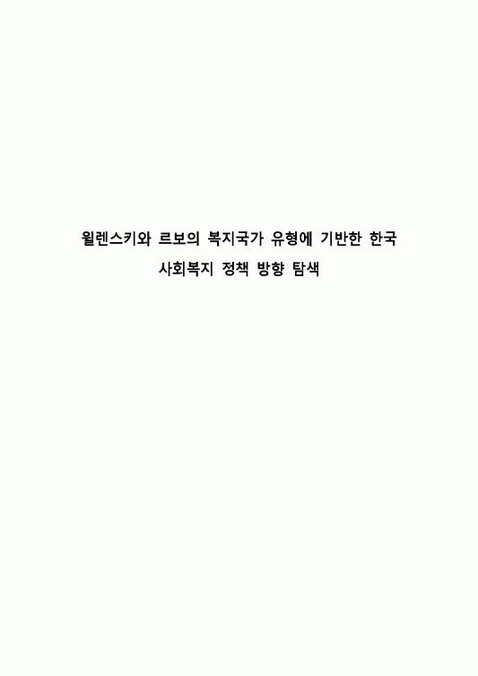 윌렌스키와 르보의 복지국가 유형에 기반한 한국 사회복지 정책 방향 탐색