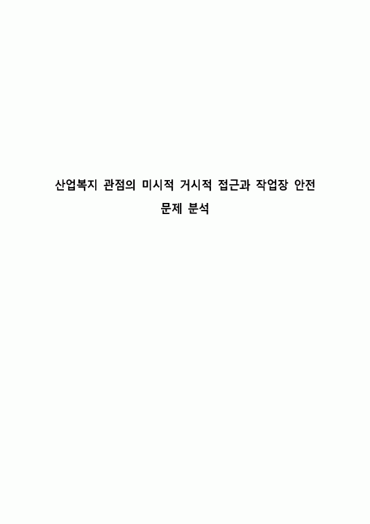 산업복지 관점의 미시적 거시적 접근과 작업장 안전 문제 분석
