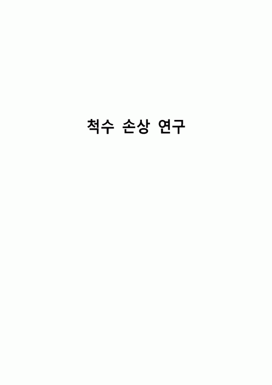 척수 손상 연구