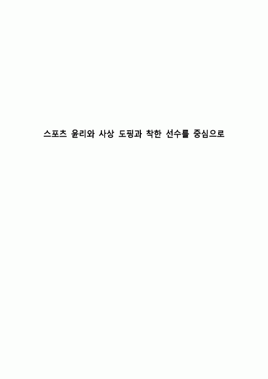 스포츠 윤리와 사상 도핑과 착한 선수를 중심으로