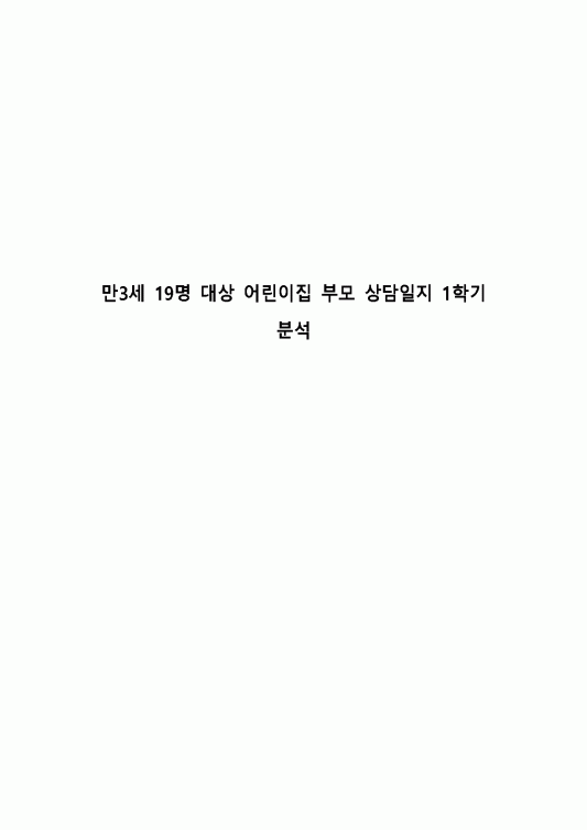 만3세 19명 대상 어린이집 부모 상담일지 1학기 분석
