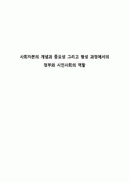 사회자본의 개념과 중요성 그리고 형성 과정에서의 정부와 시민사회의 역할