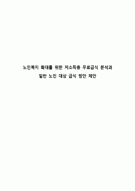 노인복지 확대를 위한 저소득층 무료급식 분석과 일반 노인 대상 급식 방안 제안
