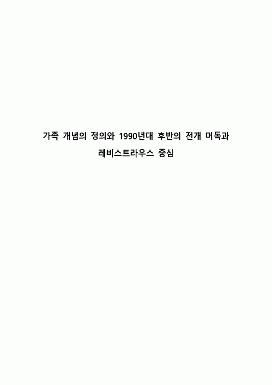 가족 개념의 정의와 1990년대 후반의 전개 머독과 레비스트라우스 중심