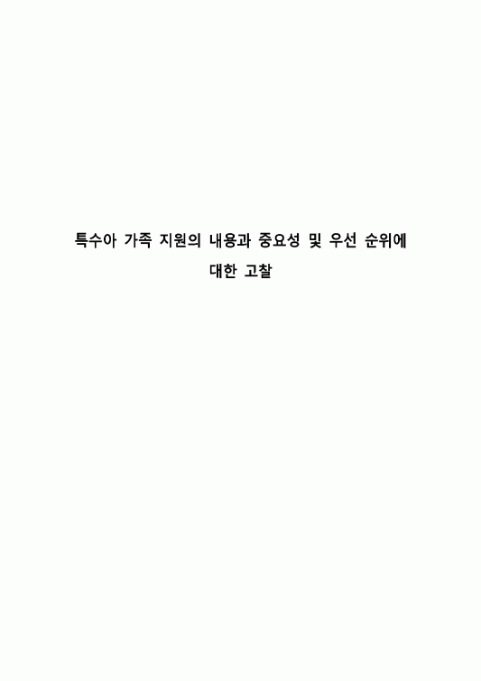 특수아 가족 지원의 내용과 중요성 및 우선 순위에 대한 고찰
