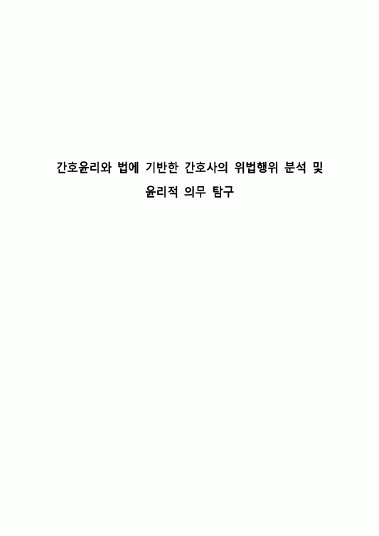 간호윤리와 법에 기반한 간호사의 위법행위 분석 및 윤리적 의무 탐구