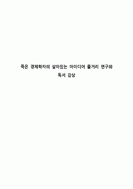 죽은 경제학자의 살아있는 아이디어 줄거리 연구와 독서 감상