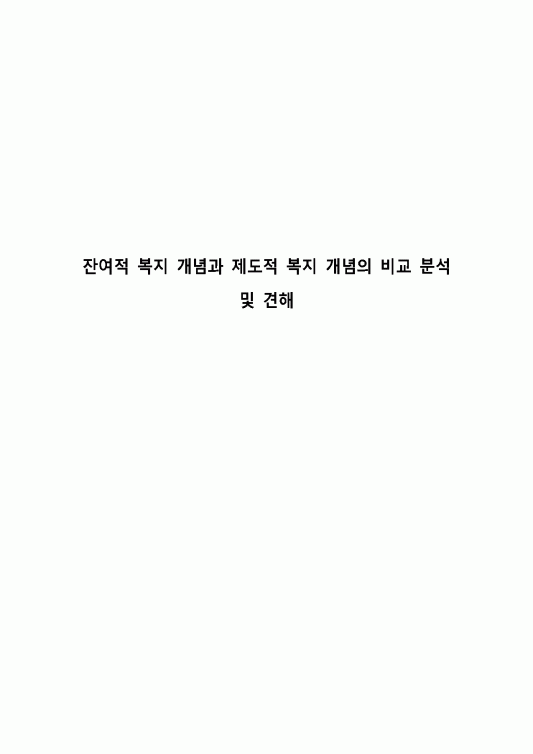 잔여적 복지 개념과 제도적 복지 개념의 비교 분석 및 견해