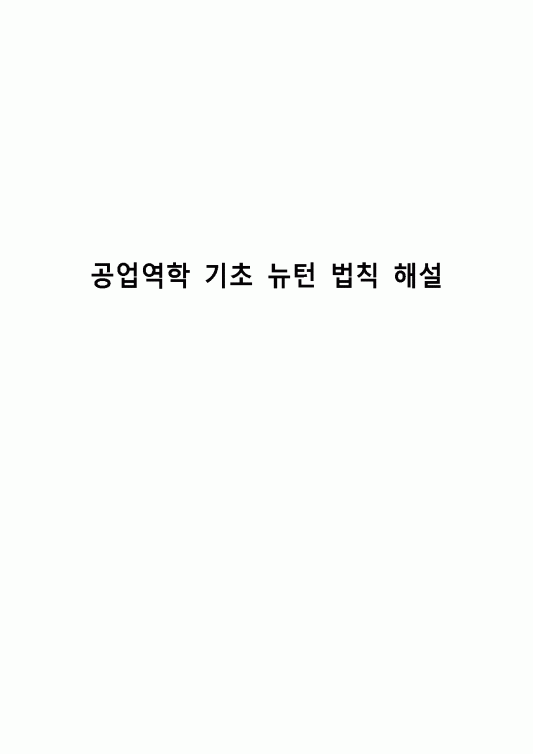 공업역학 기초 뉴턴 법칙 해설