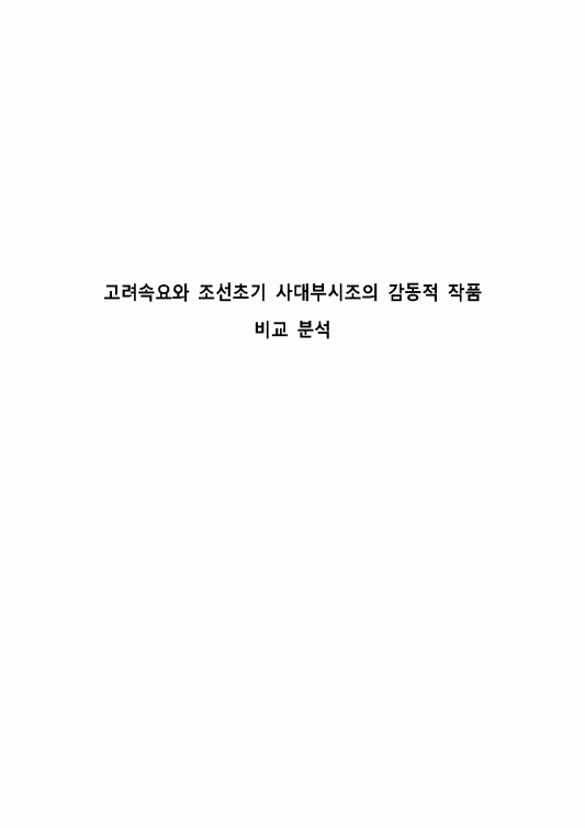 고려속요와 조선초기 사대부시조의 감동적 작품 비교 분석
