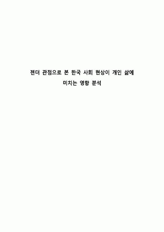 젠더 관점으로 본 한국 사회 현상이 개인 삶에 미치는 영향 분석