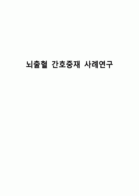 뇌출혈 간호중재 사례연구