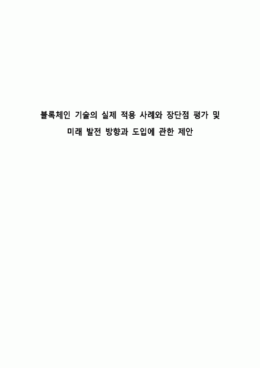 블록체인 기술의 실제 적용 사례와 장단점 평가 및 미래 발전 방향과 도입에 관한 제안