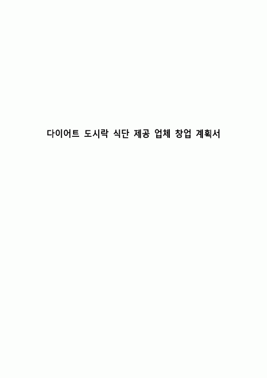 다이어트 도시락 식단 제공 업체 창업 계획서