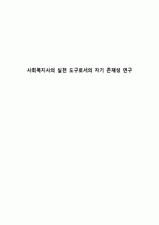 사회복지사의 실천 도구로서의 자기 존재성 연구