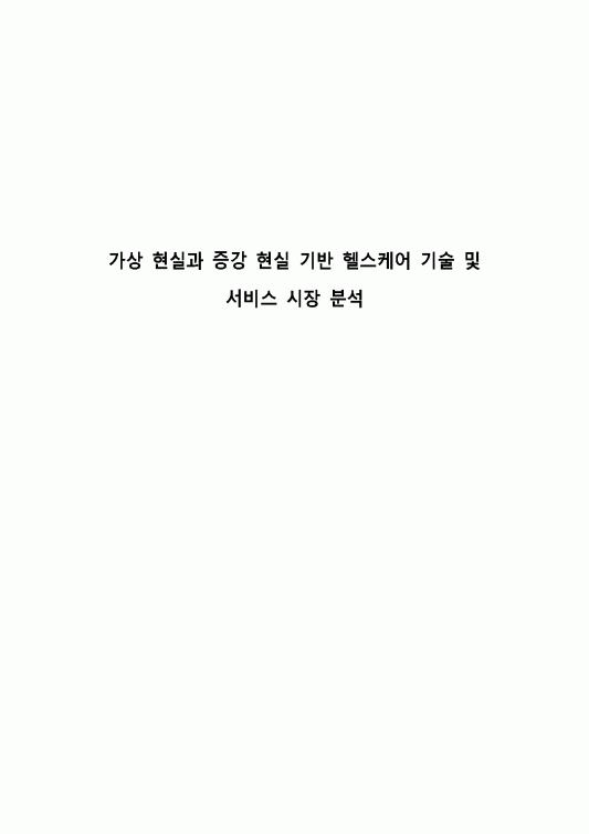 가상 현실과 증강 현실 기반 헬스케어 기술 및 서비스 시장 분석