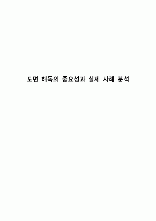 도면 해독의 중요성과 실제 사례 분석
