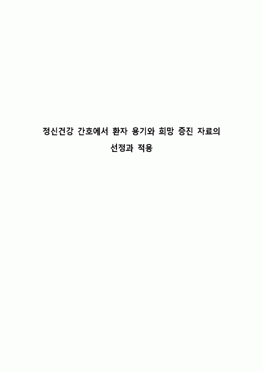 정신건강 간호에서 환자 용기와 희망 증진 자료의 선정과 적용